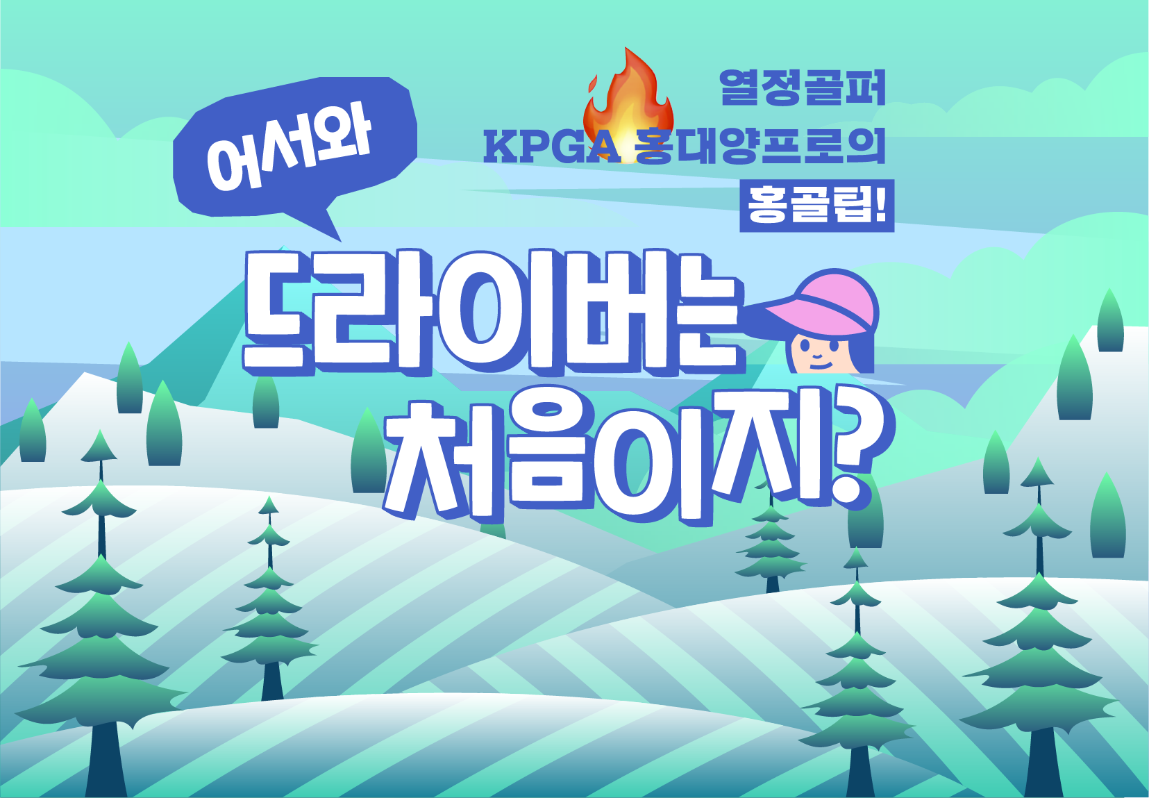 Kpga 홍대양 프로 X 김캐디 페이드샷 잘하는 법 드라이버 꿀팁 김캐디 골프 정보