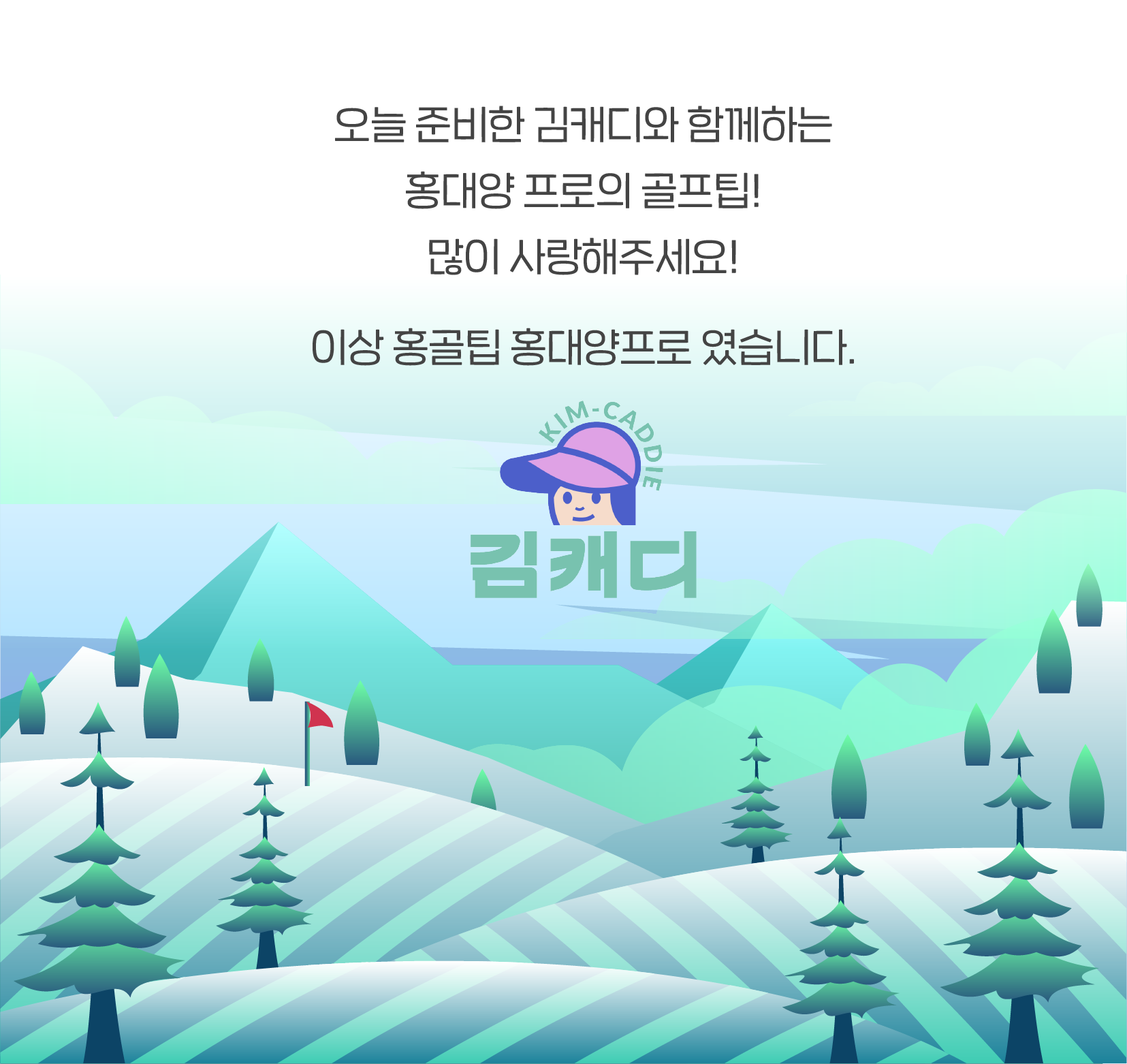 Kpga 홍대양 프로 X 김캐디 페이드샷 잘하는 법 드라이버 꿀팁 김캐디 골프 정보