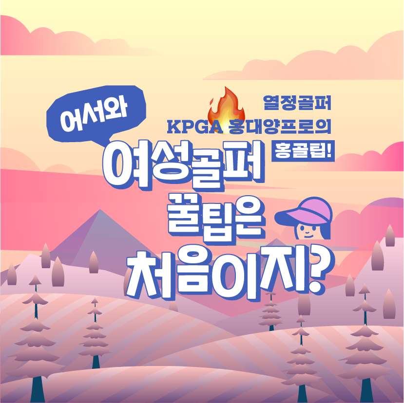 Kpga 홍대양 프로 X 김캐디 어서와 여성골퍼 꿀팁은 처음이지 실전 골프 꿀팁 김캐디 골프 정보