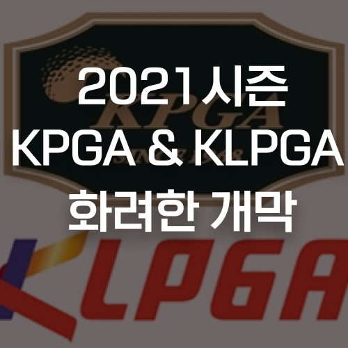 화려한 경쟁의 시작, KPGA & KLPGA 개막 | 김캐디 골프 정보