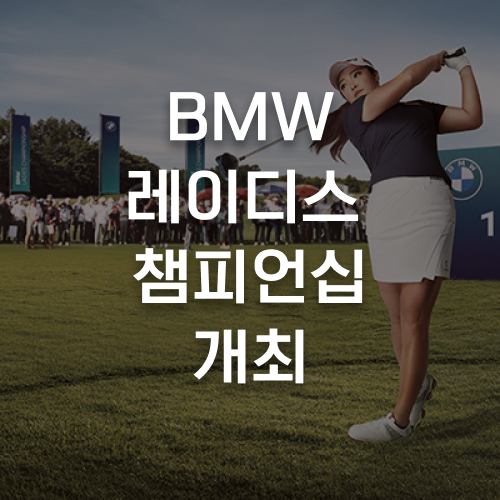 국내 유일 LPGA 대회 'BMW 레이디스 챔피언십 2021' 2년 만에 개최, 관전 포인트는? | 김캐디 골프 정보