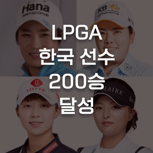 LPGA韓国選手200勝の金字塔、彼女たちの足跡 - パク・セリ、シン・ジエ、パク・インビ、コ・ジンヨンなど | キムキャディゴルフ情報